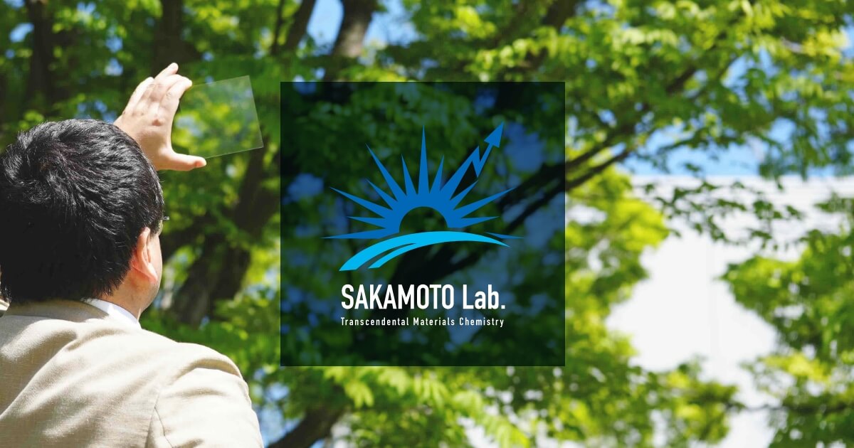 坂本研究室の挑戦 - 金属有機融合材料研究分野 坂本研究室 - 大阪大学 産業科学研究所